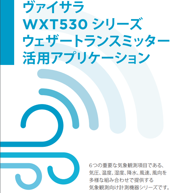 ヴァイサラ WXT530シリーズ ウェザートランスミッター活用アプリケーション | Vaisala