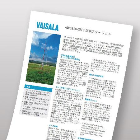 ヴァイサラ | AWS310-SITE 気象ステーション